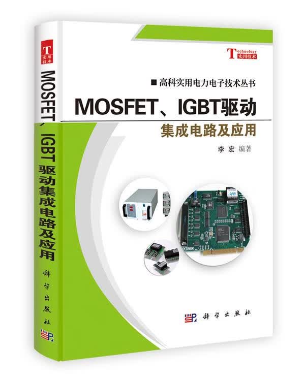 MOSFET、IGBT驱动集成电路及应用【好书，下单速发】