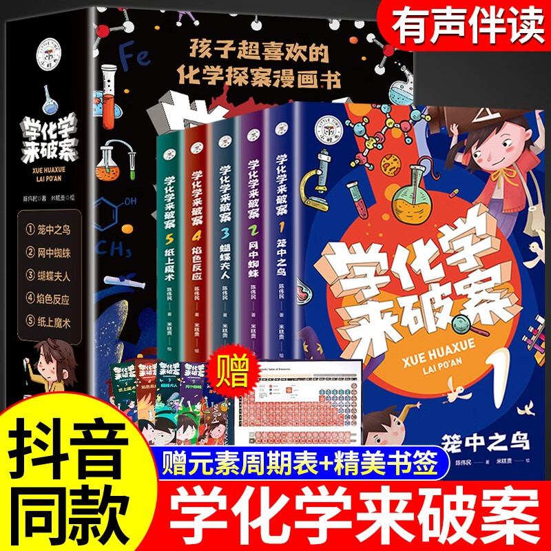 全套5册 学化学来破案孩子超喜欢的化学探案漫画书陈伟民破案推理书小学物理化学启蒙书六年级四年级科学书百 【全套5册】学化学来破案