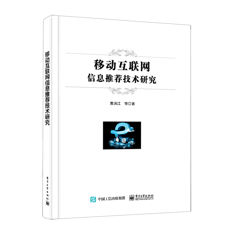 移动互联网信息推荐技术研究