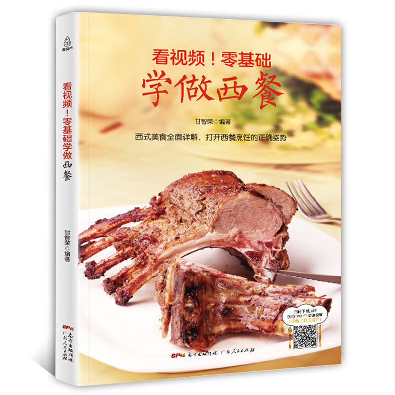 零基础学做西餐 附赠视频教程 西餐菜谱大全书籍 学做西餐糕点食谱料理书 法国米其林新手烹饪烘焙入门教程 西餐摆盘书酱汁大全美食