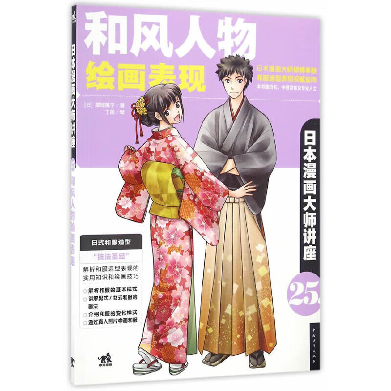 漫画大师讲座25--和风人物绘画表现