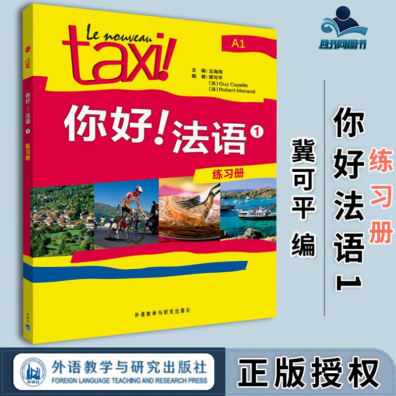 现货 外研社 你好法语1 练习册 冀可平 外语教学与研究出版社 大学法语自学辅导教材 同步学习手册 法语初级考试全攻略欧标A1级