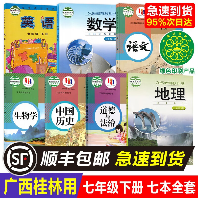 【广西桂林适用】新版初中7七年级下册人教版语文政治历史生物湘教版地理数学外研版英语全套7七本教材教科