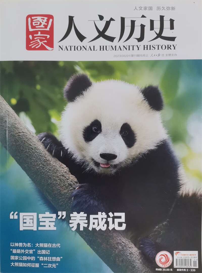 国家人文历史 2023年第11期 文学历史 文史知识参考时事政论 人文历史杂志 时事政论刊物 探