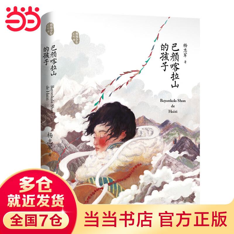 巴颜喀拉山的孩子（2022百班千人暑期书单 五年级推荐阅读）