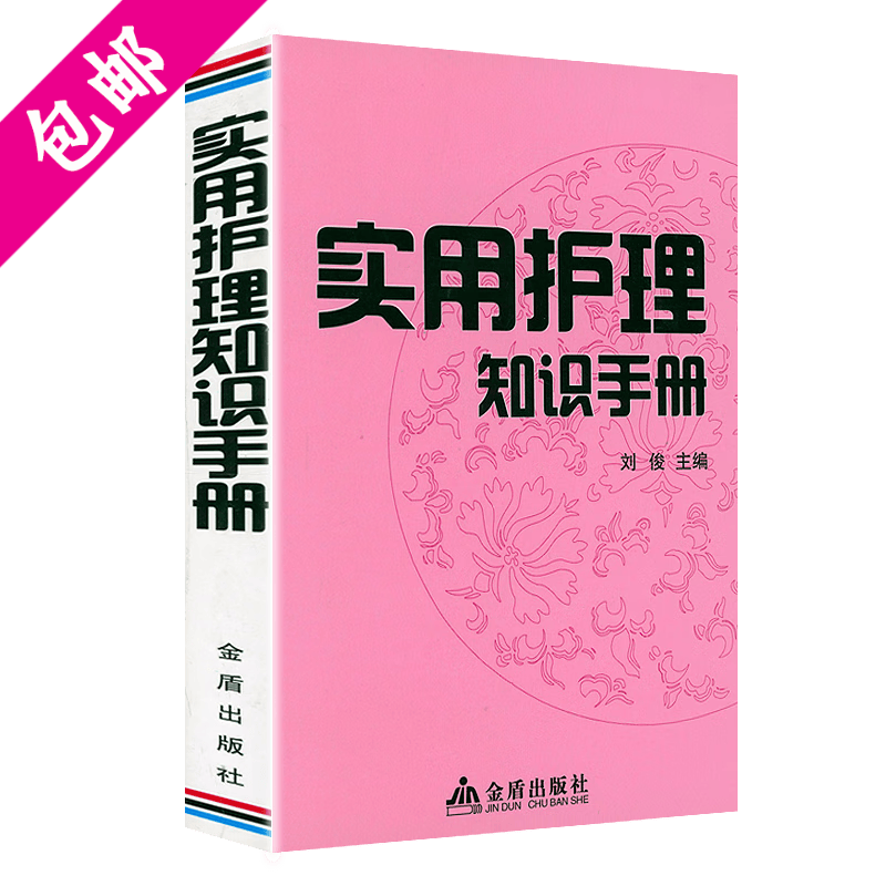 【2折包邮】新编实用护士手册 实用护理知识手册