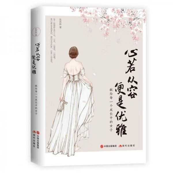 心若从容，便是优雅9787514364293