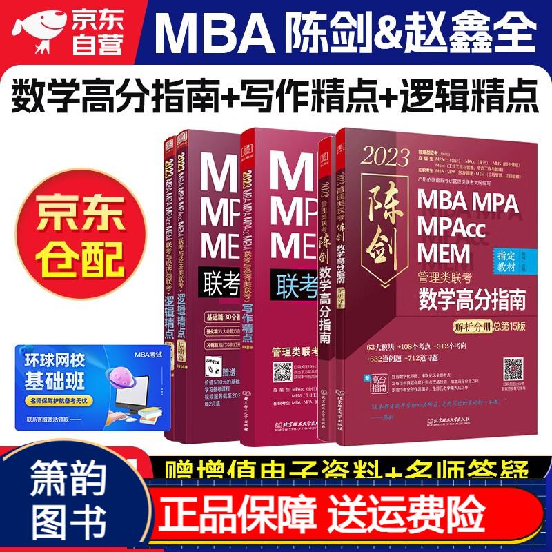 备考2024 mba联考教材2023 管综199管理类联考综合能力 陈剑数学高分指南+赵鑫全写作精点+逻辑精点5本套考研mpa /mem/mpacc 京东现货 mpacc