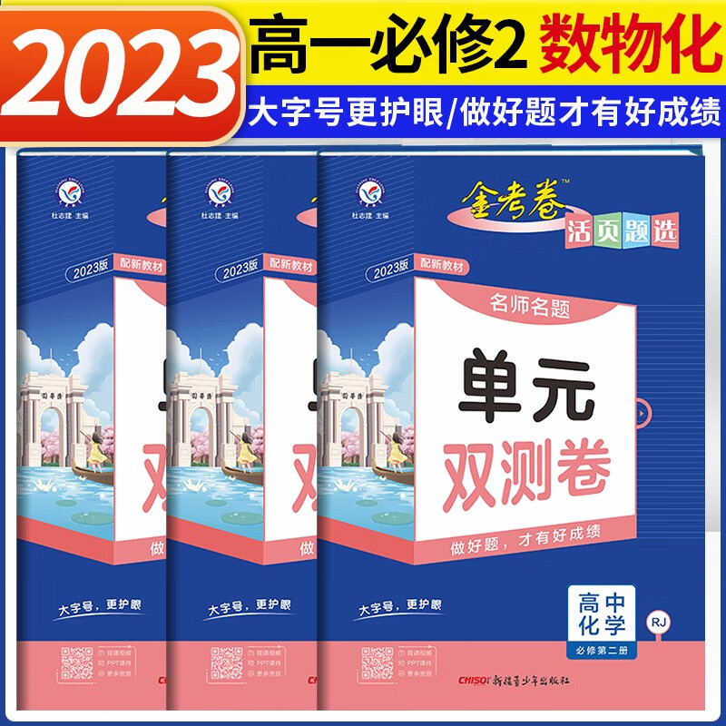 【科目自选】2023版金考卷活页题选必修二第二册人教版 高一下册试卷必修2名师名题单元双测卷 【必修二/3本】数物化 人教版