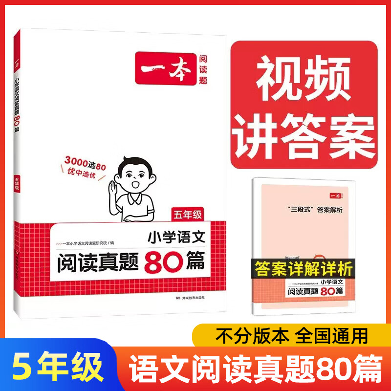 【现货速发】2024新版五年级一本小学语文阅读真题80篇阅读理解专项训练书人教版五年级上下册课外同步阅读理解答题方法技巧五年级教辅 小学五年级 语文