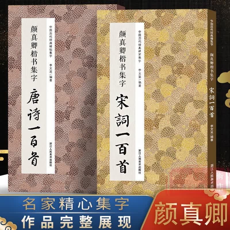 颜真卿楷书集字唐诗宋词一百首全2册 收录颜真卿楷书经典碑帖古诗