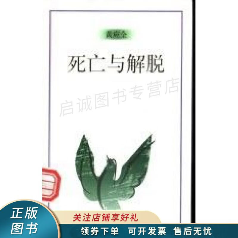 死亡与解脱 黄应全