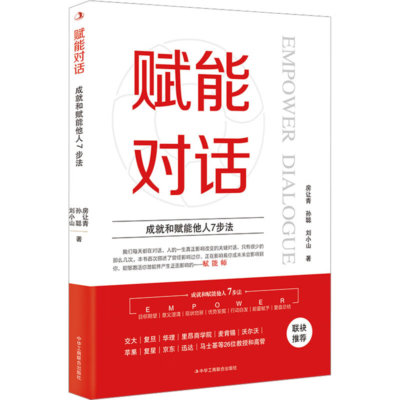 赋能对话 图书