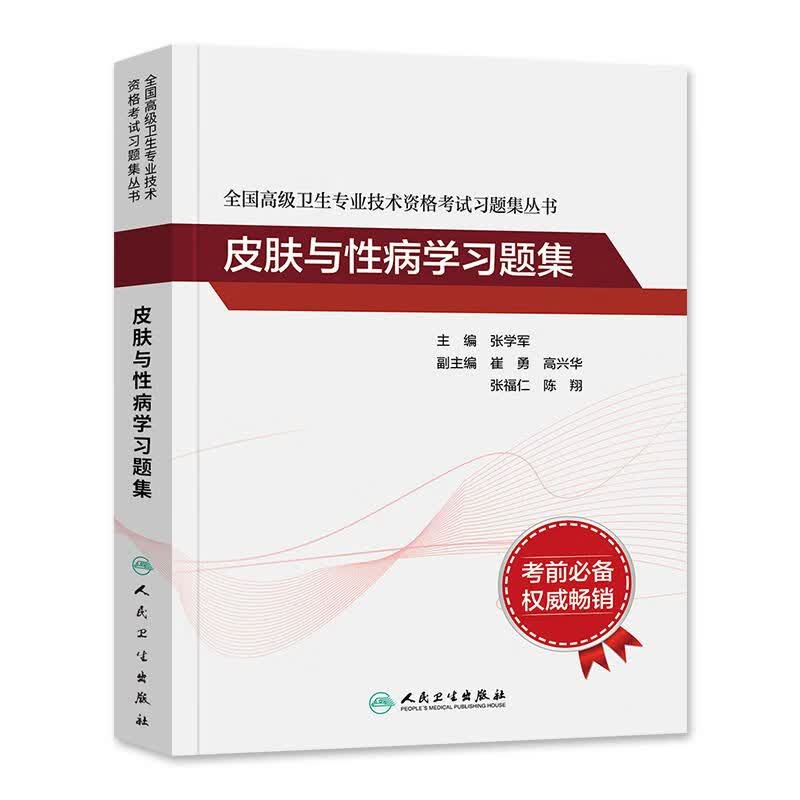 全国卫生技术资格考试习题集丛书——皮肤与性病学习题集