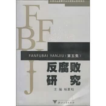 反腐败研究 杨夏柏 著【书】