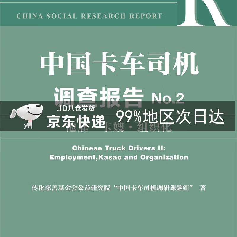 中国卡车司机调查报告No.2