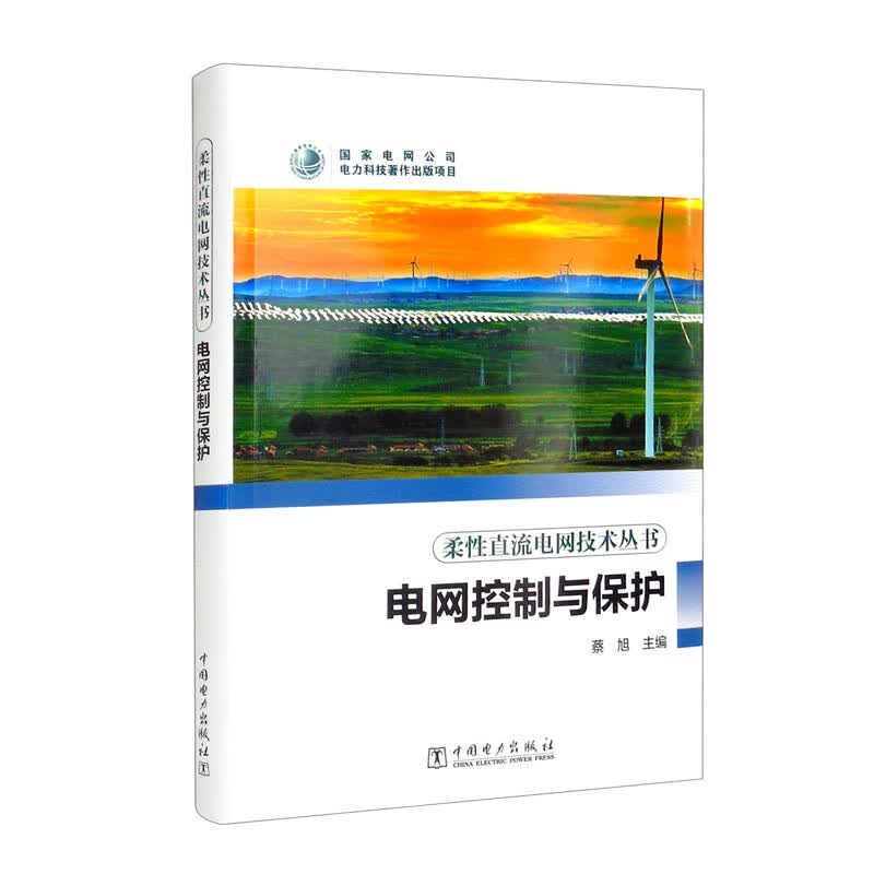 柔性直流电网技术丛书：电网控制与保护