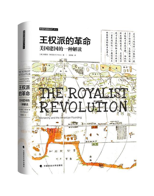 帝国与国际法译丛 王权派的革命：美国建国的一种解读 埃里克·纳尔逊 中国政法大学出版社