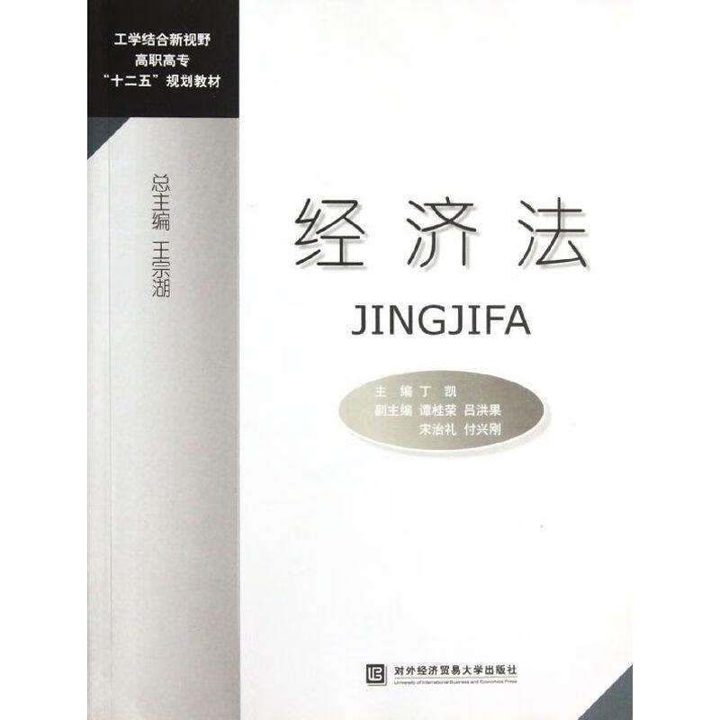 工学结合新视野高职高专“十二五”规划教材：经济法