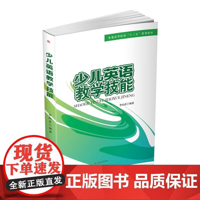 少儿英语教学技能 李向武 编著 西南交通大学出版社