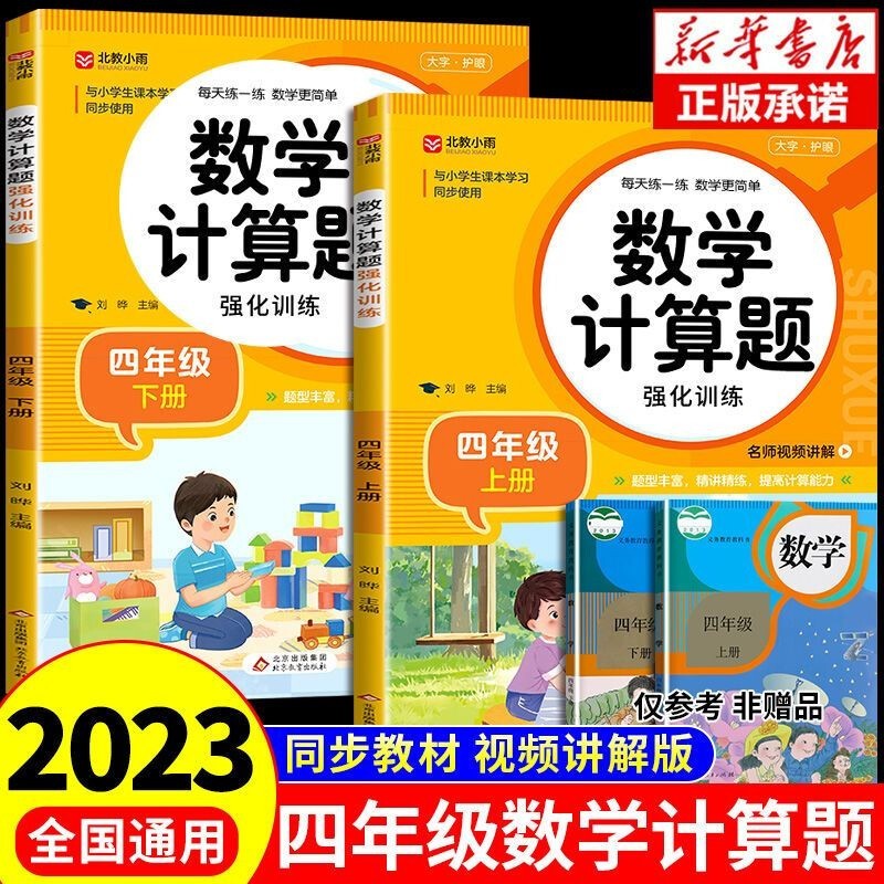 四年级数学计算题强化训练上册+下册人教版 小学同步练习册练习题专项训练综合练习应用题和综合口算竖式脱式计算简便天天练上 下 【全2册】数学计算题上册+下册