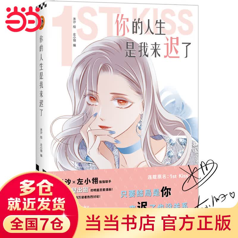 你的人生是我来迟了（随机签名版）（网络连载名：1st Kiss，米沙×左小翎强强联手，打造“破壁出圈”的娱乐圈姐弟恋漫画！）