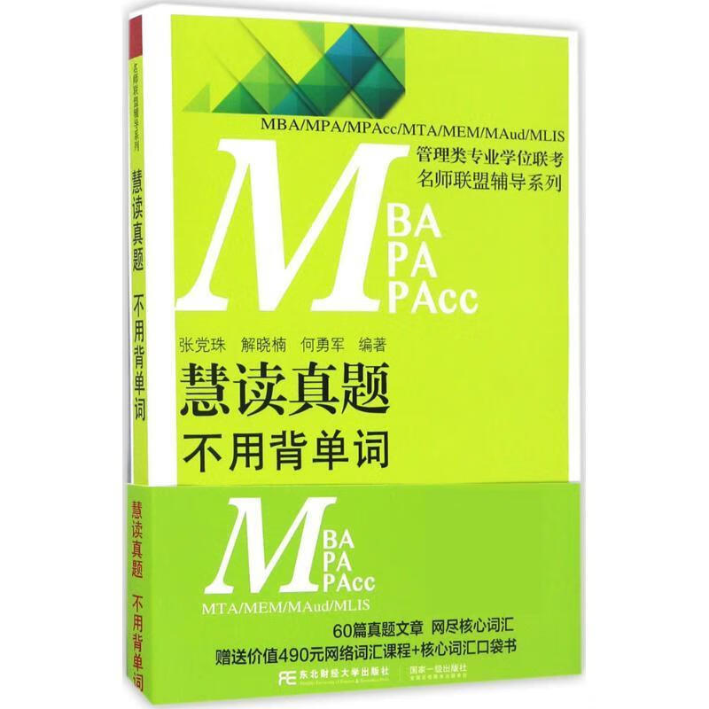 慧读真题 不用背单词 张党珠,解晓楠,何勇军【书】