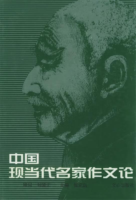 中国现当代名家作文论