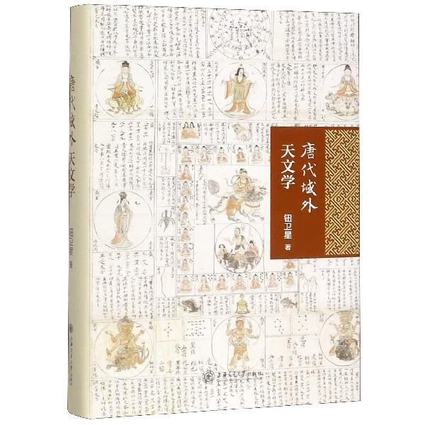 唐代域外天文学 钮卫星 著【书】