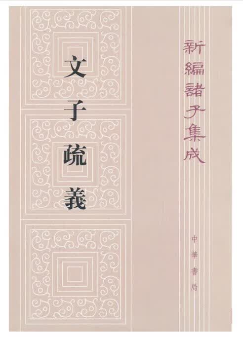 文子疏义【好书】