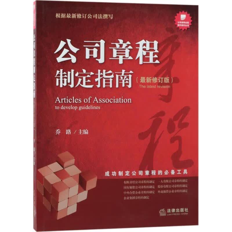 公司章程制定指南 乔路主编