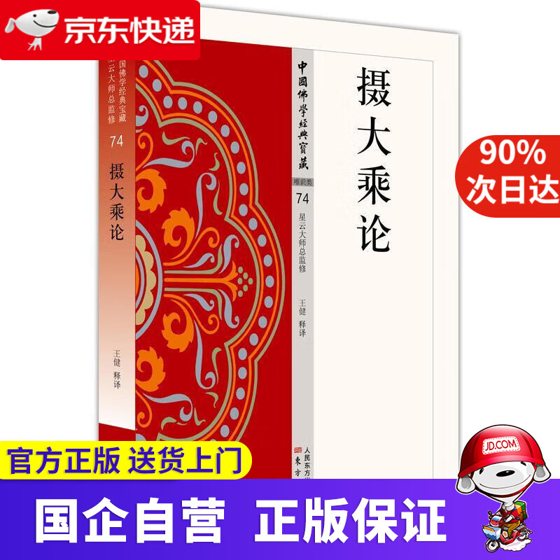 摄大乘论 王健 著 东方出版社 9787506085809