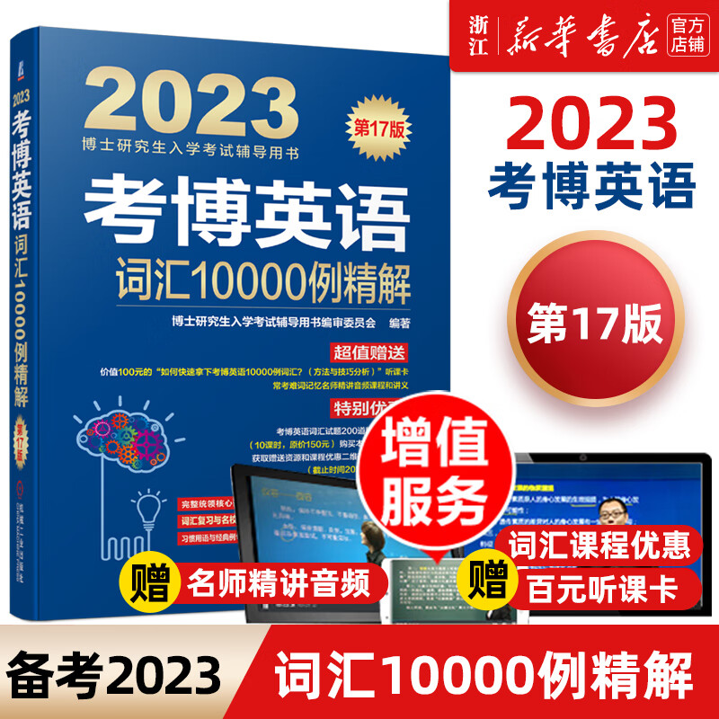 【】2023考博英语蓝宝书系列 词汇写作模板阅读理解真题全项指导全套2022年博士研究生入学考试辅导 2023词汇10000例精解