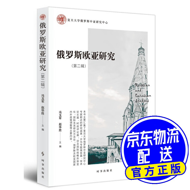 俄罗斯欧亚研究（第二辑）