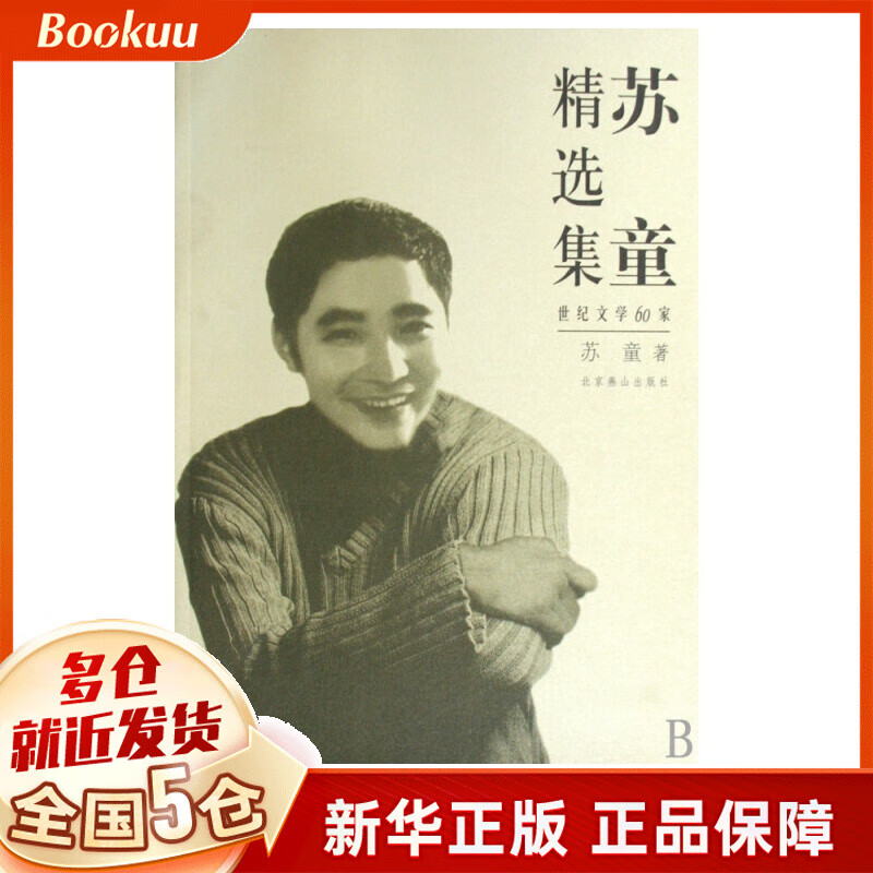 苏童精选集/世纪文学60家