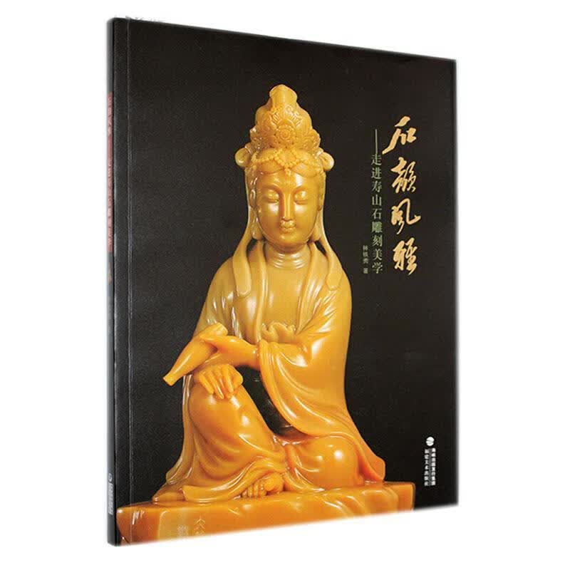 石韵风雅——寿山石雕刻美学林铁勇福建社9787539343426 艺术书籍
