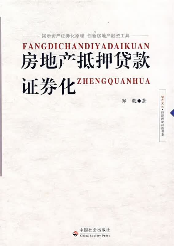 房地产抵押贷款证券化 郑毅著【书】
