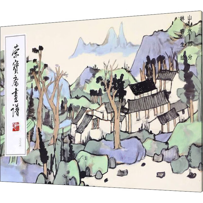 荣宝斋画谱 226 林容生绘山水部分 图书