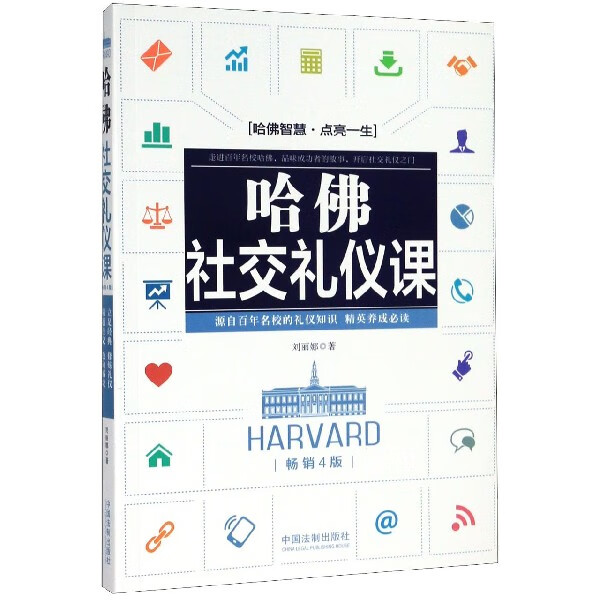 哈佛社交礼仪课(畅销4版)