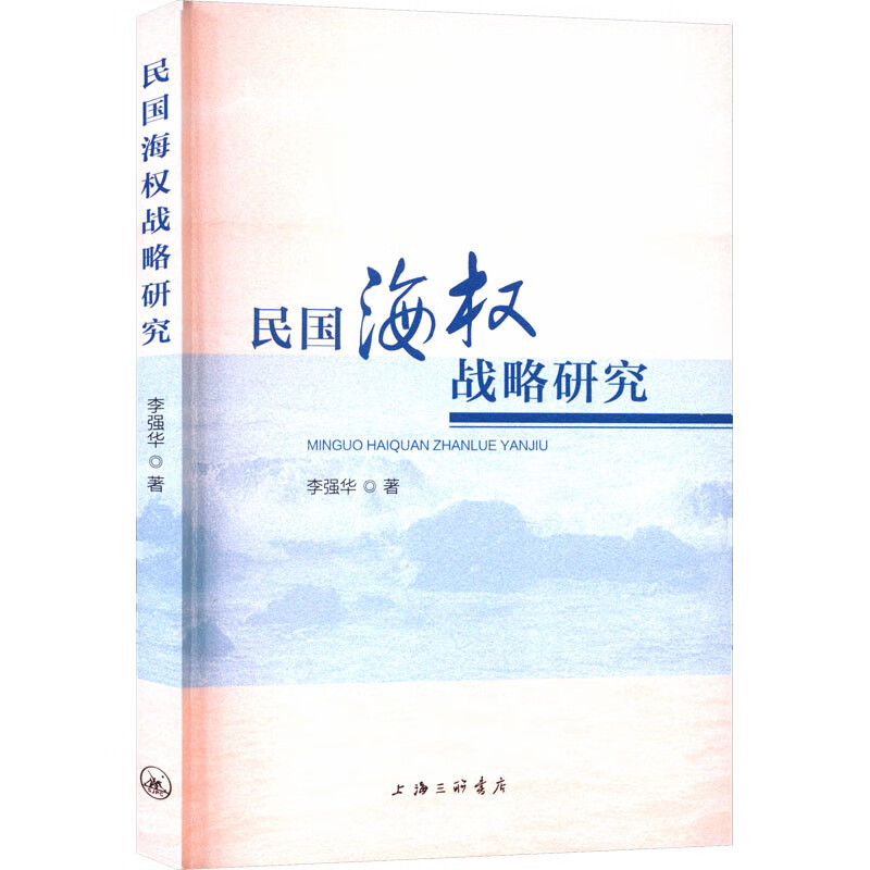 民国海权战略研究 图书
