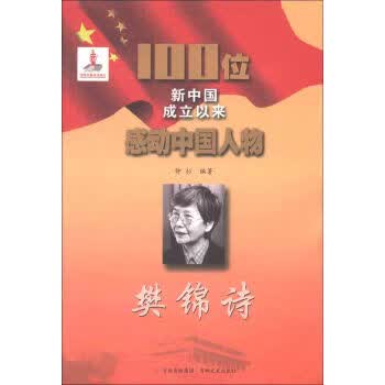 樊锦诗-100位新中国成立以来感动中国人物