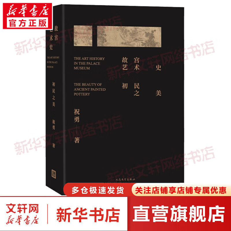 故宫艺术史 初民之美 图书