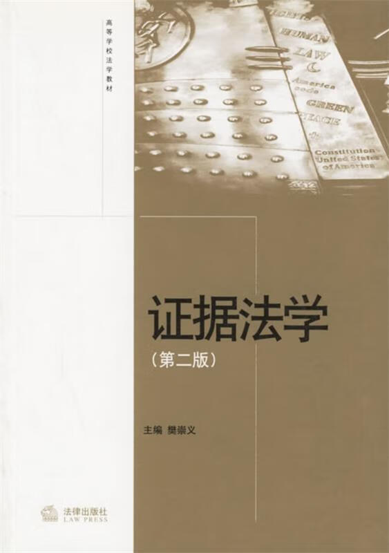 证据法学 樊崇义 主编