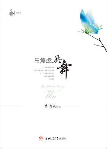 与焦虑共舞