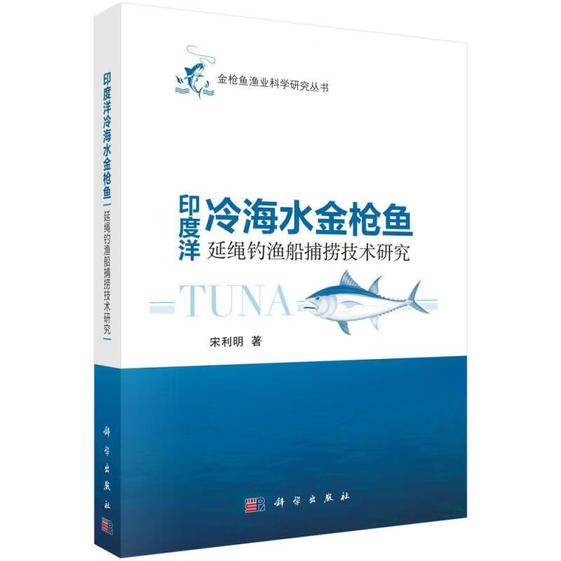 RT69印度洋冷海水金枪鱼延绳钓鱼船捕捞技术研究科学出版社交通运输图书书籍