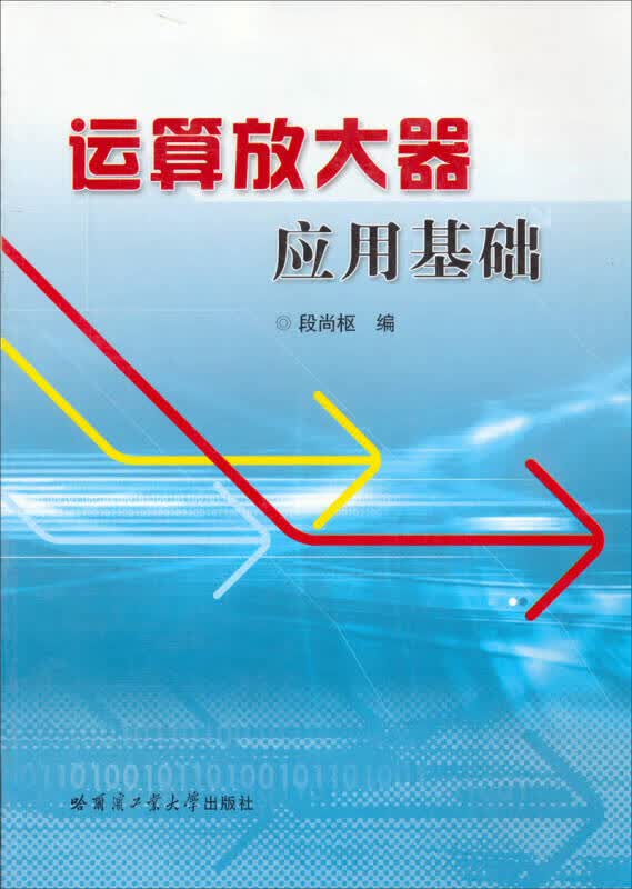 【书】运算放大器应用基础