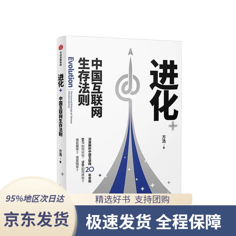 【 京东配送 支持团购】进化 中国互联网生存法则 方浩 著 中信出版社