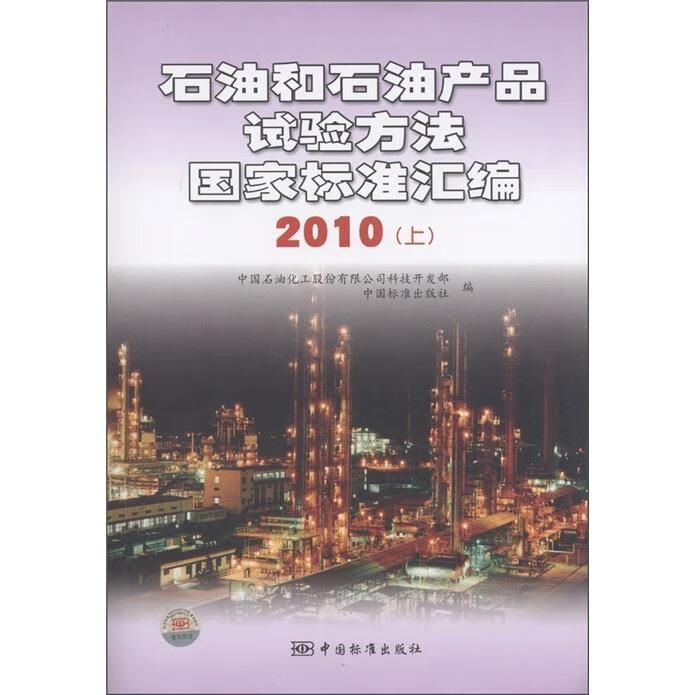 石油和石油产品试验方法国家标准汇编2010