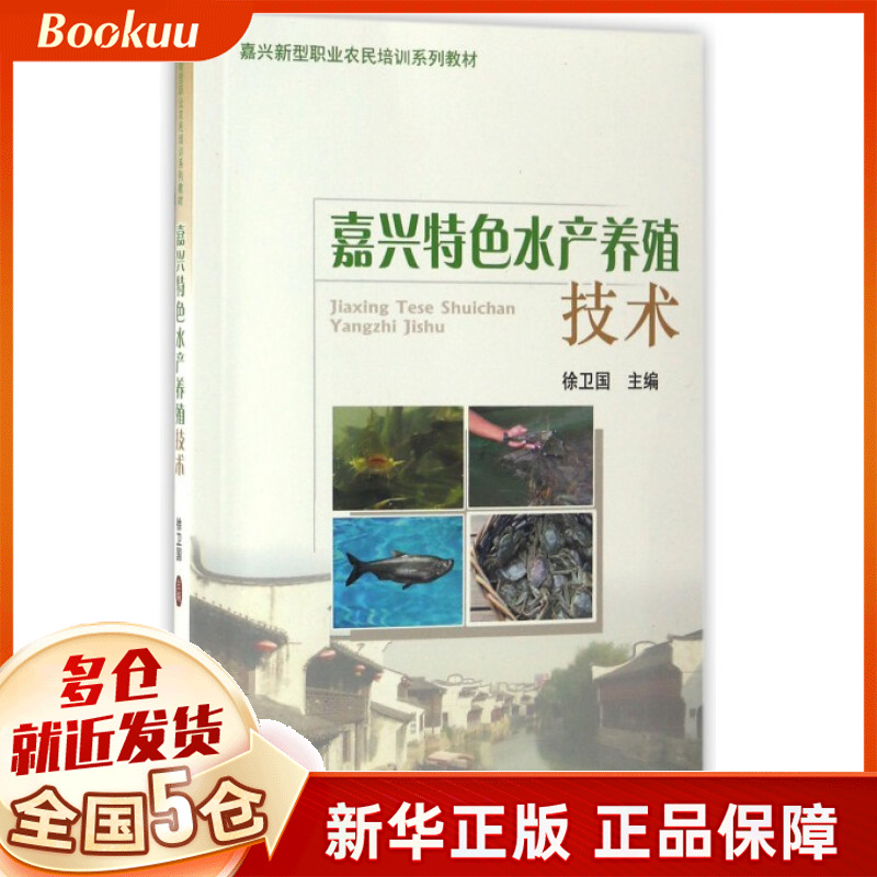 嘉兴特色水产养殖技术(嘉兴新型职业农民培训系列教材)