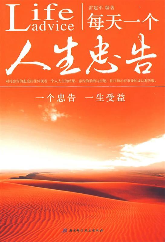 影响一生的书—每天一个人生忠告